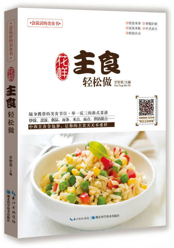 【书】会说话的美食书 花样主食轻松做