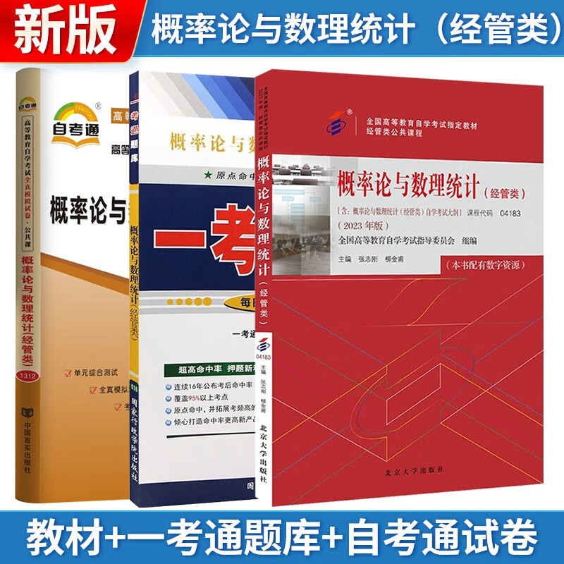 自考 概率论与数理统计（经管类）04183 自考教材2023版+一考通题库+自考通试卷全3本