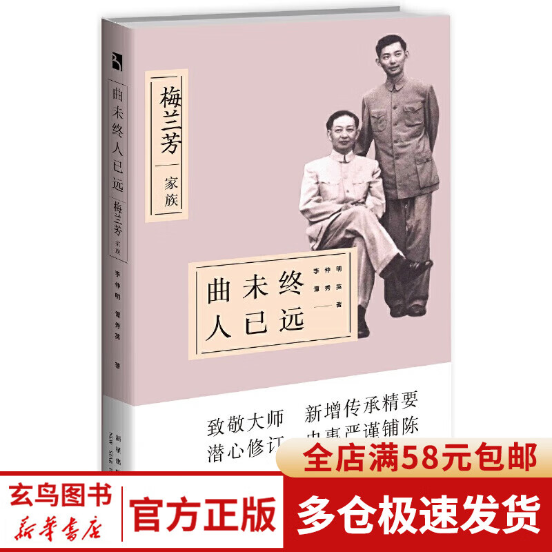 曲未终人已远(梅兰芳家族)