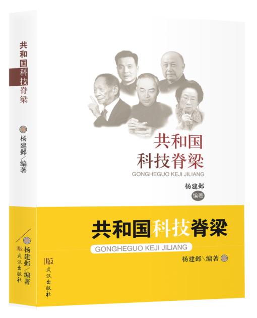 共和国科技脊梁 杨建邺【书】