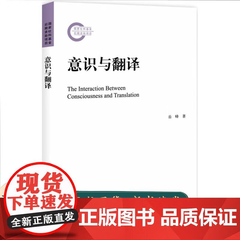 意识与翻译 岳峰 9787301299425 北京大学出版社