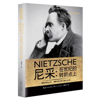 尼采 在世纪的转折点上 周国平【好书，下单速发】