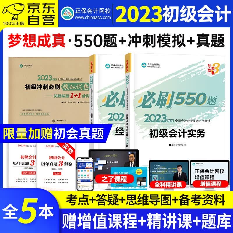 【单本包邮】备考2024年 初级会计2023题库 考前冲刺卷+必刷550题库 初级会计实务和经济法基础 3本套 送真题卷 初级会计师职称考试教材配套练习题（官方）可搭网课视频东奥轻松过关一