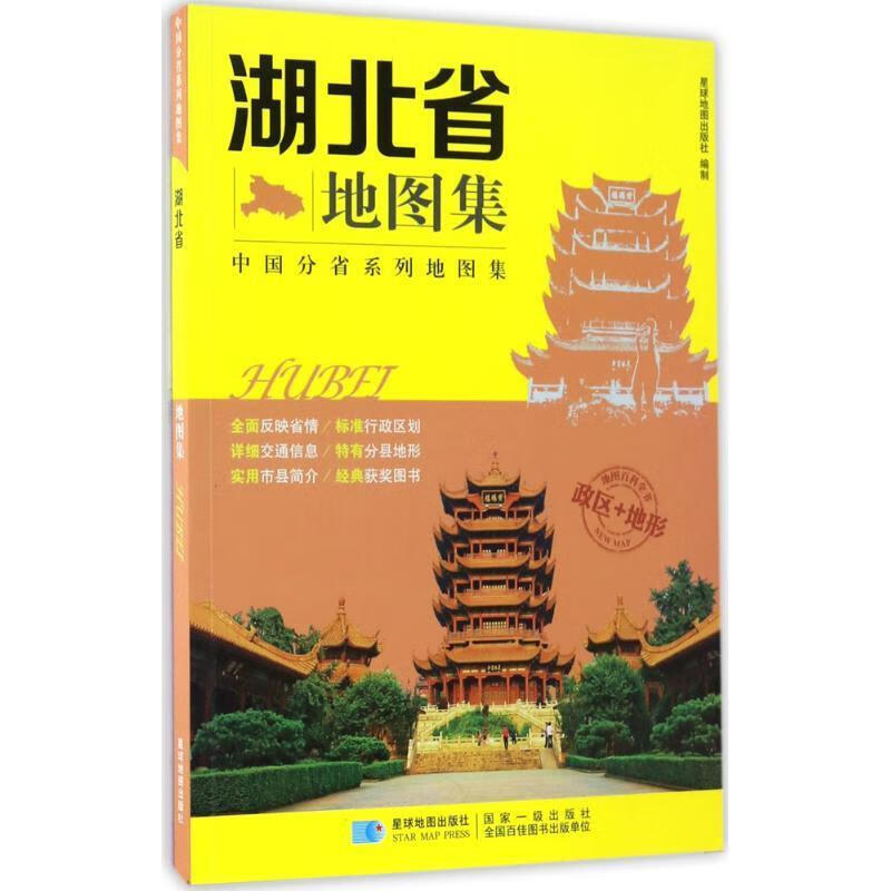 湖北省地图集【好书，下单速发】