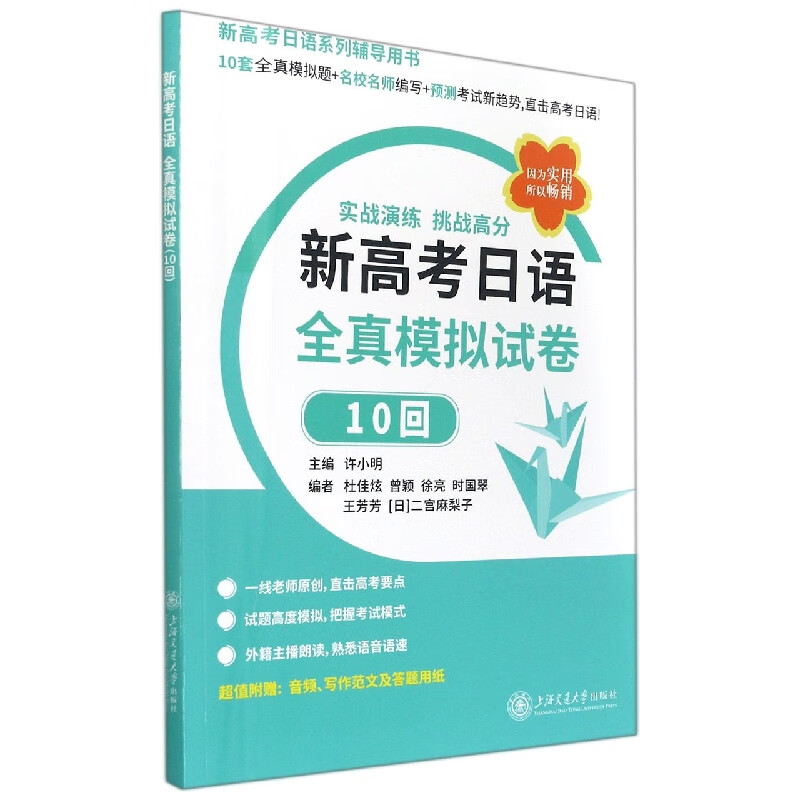 新高考日语全真模拟试卷(10回)