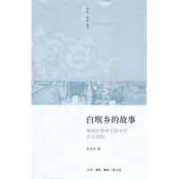 白堠乡的故事：地域史脉络下的乡村社会建构9787108036773
