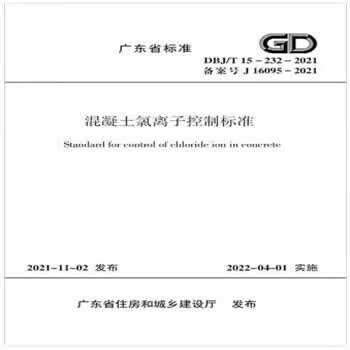 混凝土氯离子控制标准 DBJ/T 15-232-2021 广东省地方标准 省标