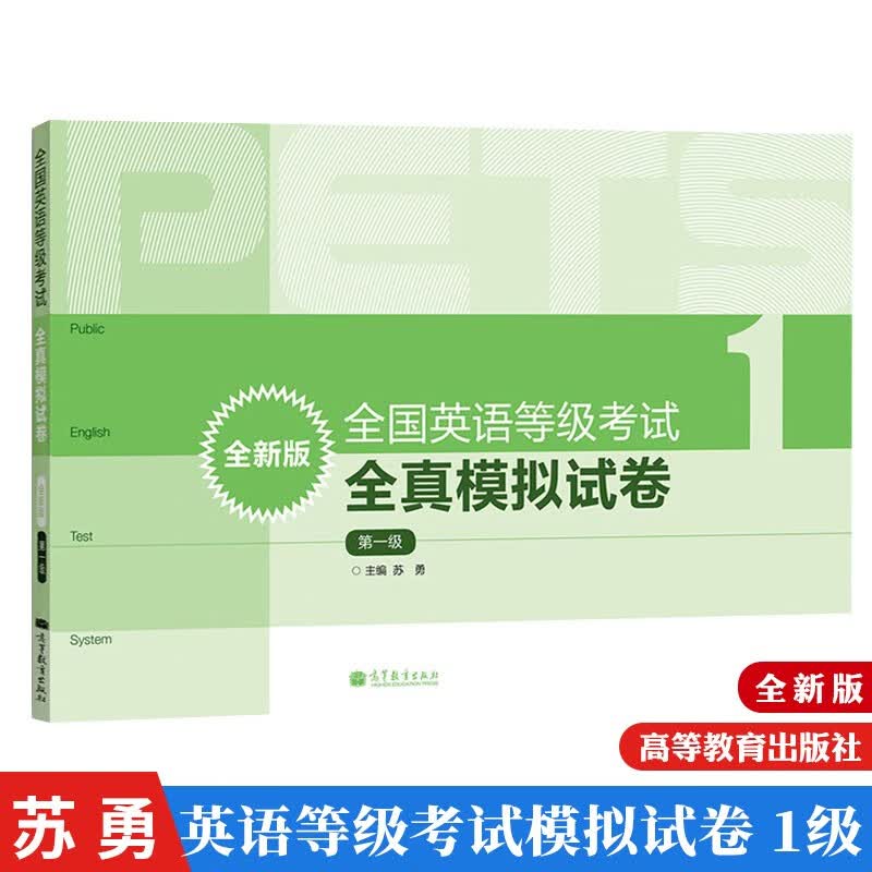 高教版2022年英语等级考试全真模拟试卷 第1级 全新版  公共英语教材