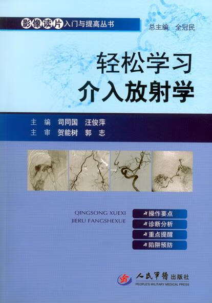 轻松学习介入放射学 司同国, 汪俊萍,主编