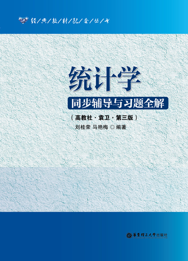 统计学同步辅导与习题全解(高教社袁卫 第三版)
