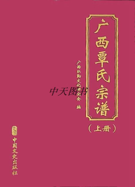 广西覃氏宗谱 全2册 中国文史出版社