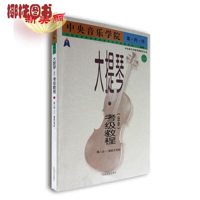 速发大提琴考级教材 音乐学院海内外音乐水平考级大提琴 考级大提琴