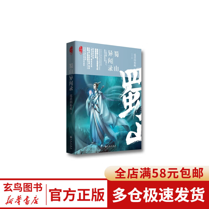 蜀山异闻录(望古神话)