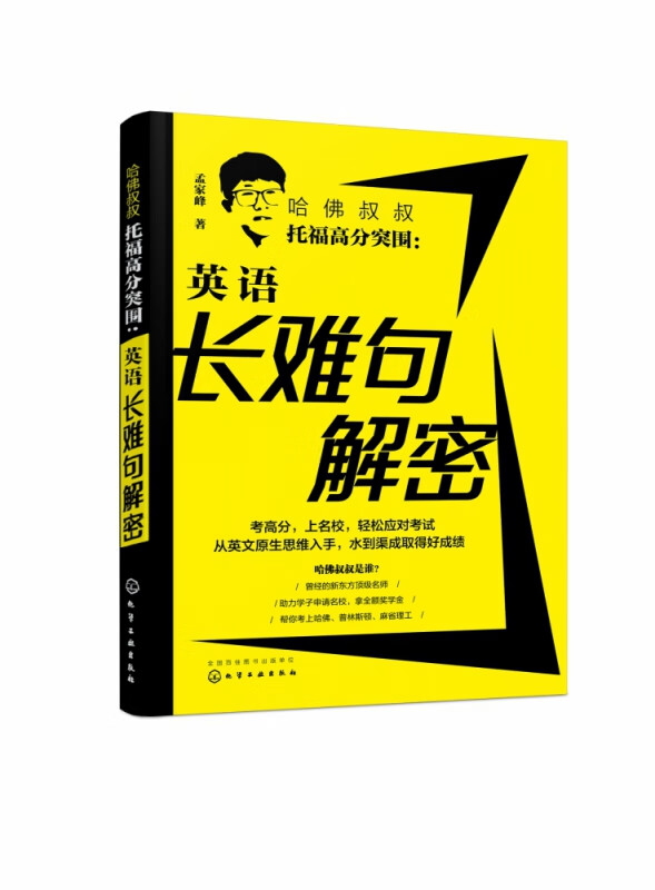 哈佛叔叔托福高分突围--英语长难句解密