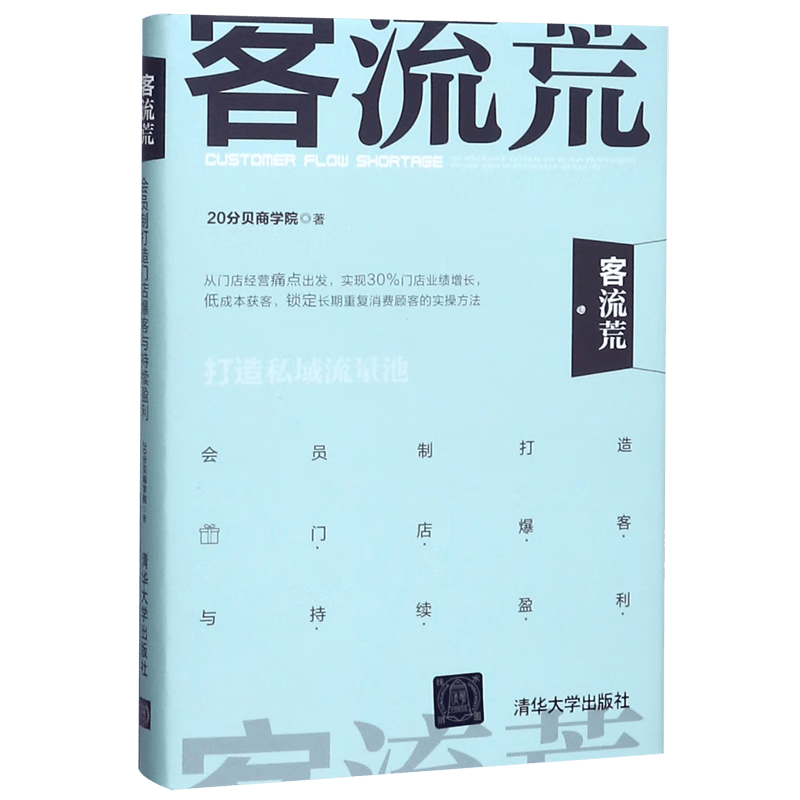 客流荒(会员制打造门店爆客与持续盈利)(精)