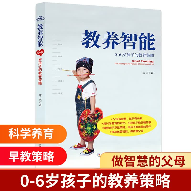 教养智能(0-6岁孩子的教养策略)