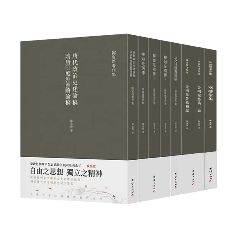 陈寅恪著作集 全8册 繁体竖排 柳如是别传 元白诗笺证稿 隋唐制度渊源略论稿 唐代政治史述论稿 金明馆丛稿初编二编 寒柳堂集 国学名家书籍
