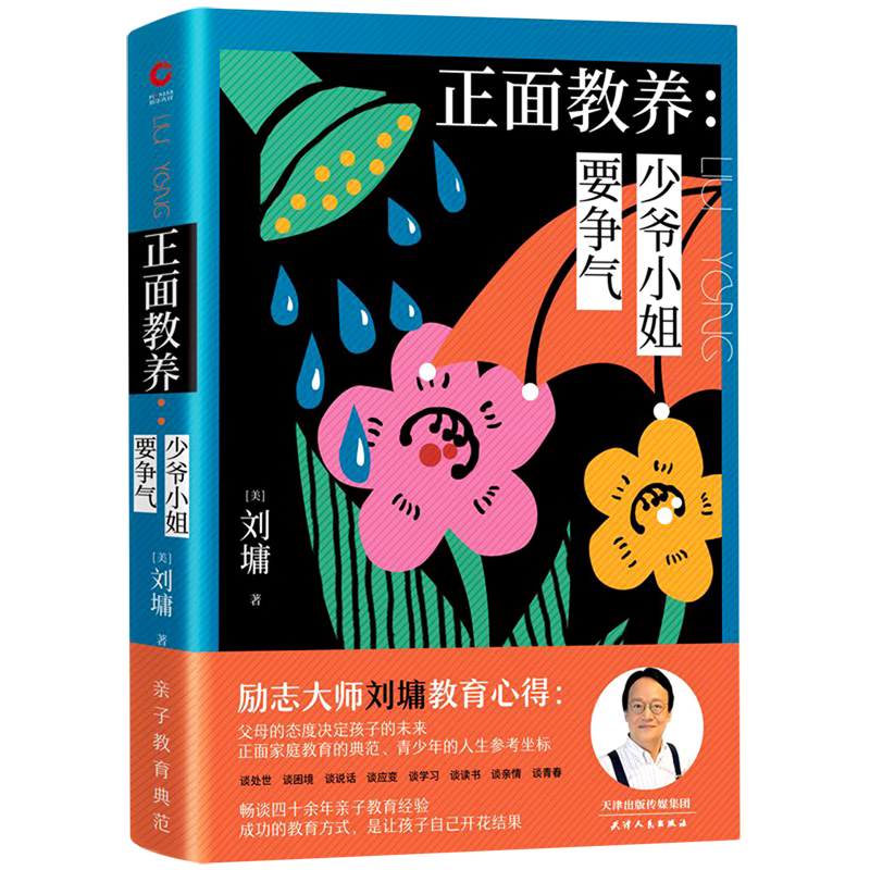 正面教养--少爷小姐要争气(精)