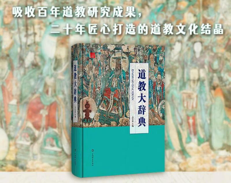 道教大辞典人物教义神仙戒律节庆名山宫观丹术养生术古代科技文学艺术重大史实和活动上海辞书出版社全新
