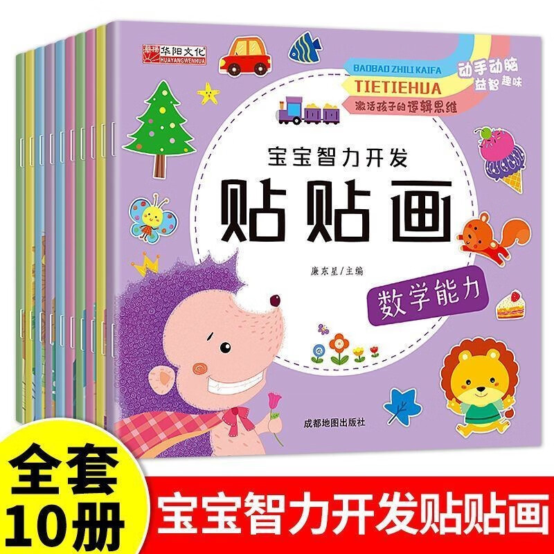 全18本全脑开发贴纸书1-7岁宝宝专注力左右脑开发思维训练贴纸书 智力开发贴贴画(全套10本)