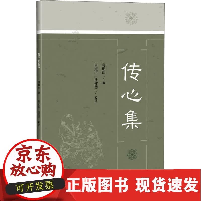 C 传心集 上海科学技术出版社