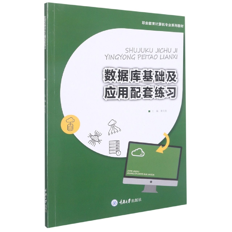 数据库基础及应用配套练习