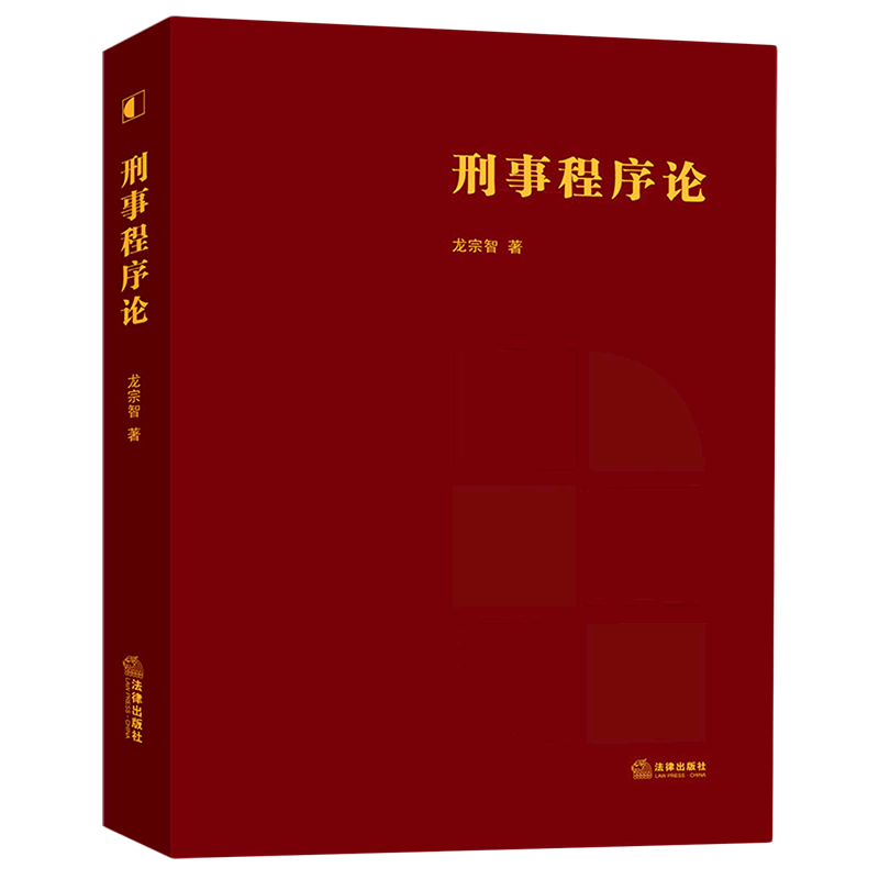 刑事程序论(精)