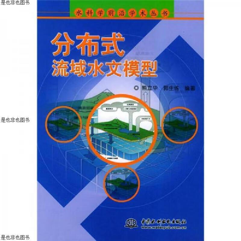 分布式流域水文模型