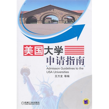 美国大学申请指南【特惠】