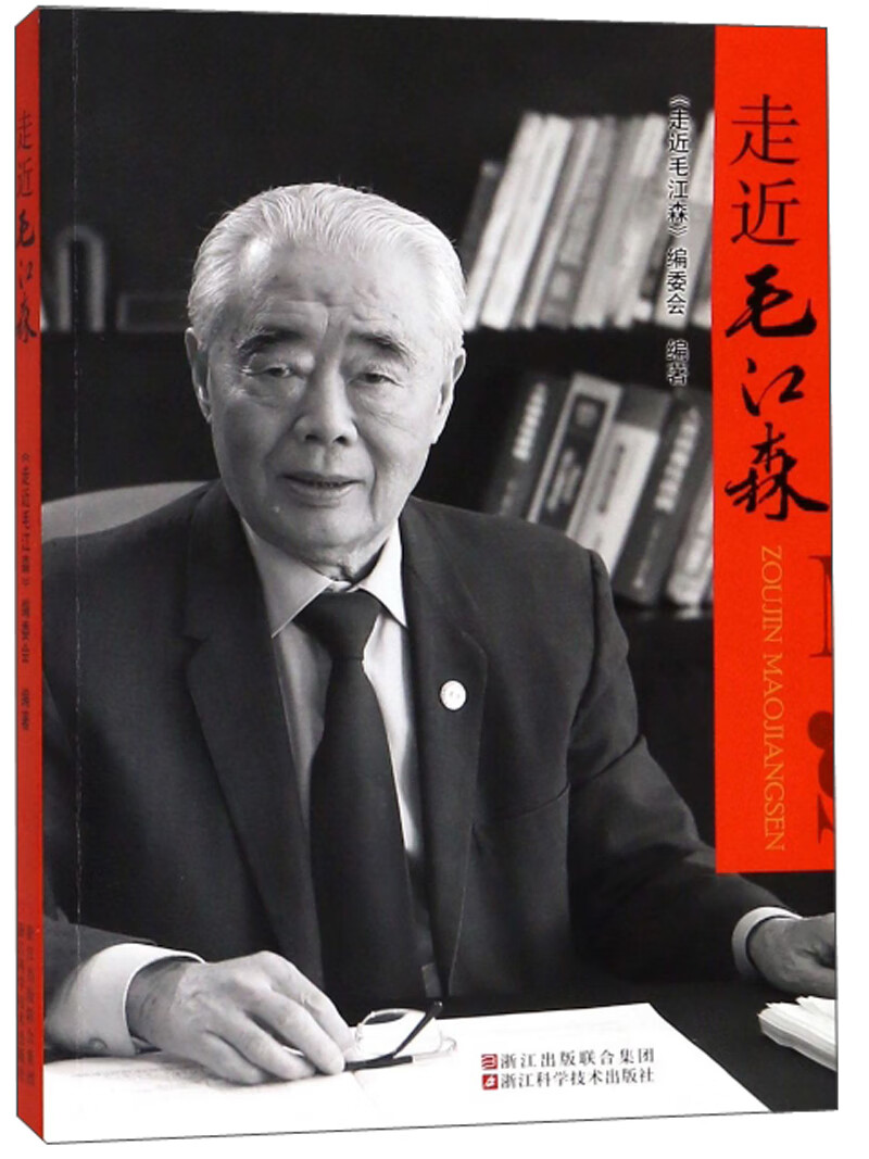 走近毛江森【好书】