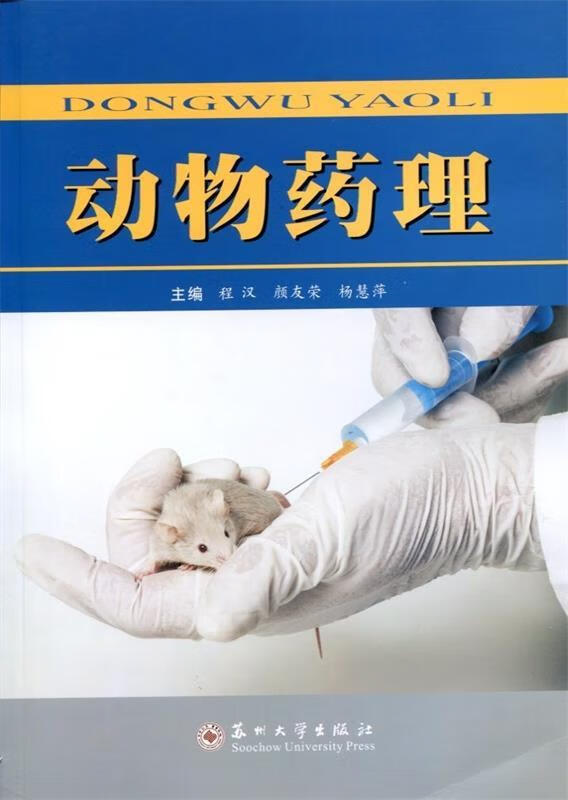 动物药理