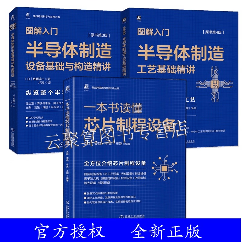 3册 一本书读懂芯片制程设备+图解入门 半导体制造工艺基础精讲制造设备基础与构造精讲 集成电路科学技术半芯片集成电路设计书籍