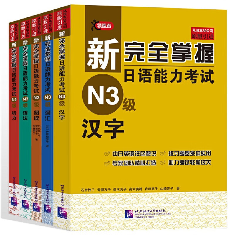 新完全掌握日语能力考试 N3级(全5册) (日)中村香织 书籍 图书