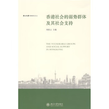 香港社会的弱势群体及其社会支持 刘祖云 著