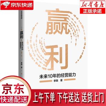 【新华畅销图书】赢利：未来10年的经营能力 李践 著 中信出版集团股份有限公司