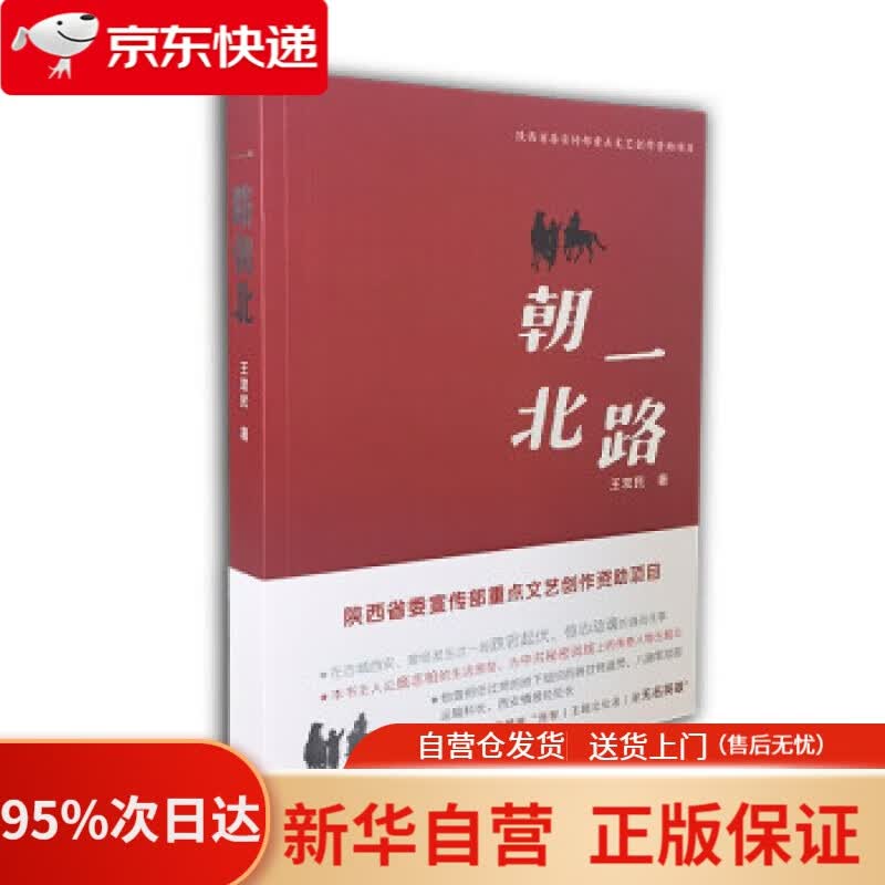 一路朝北 王双民 著 三秦出版社 9787551820912