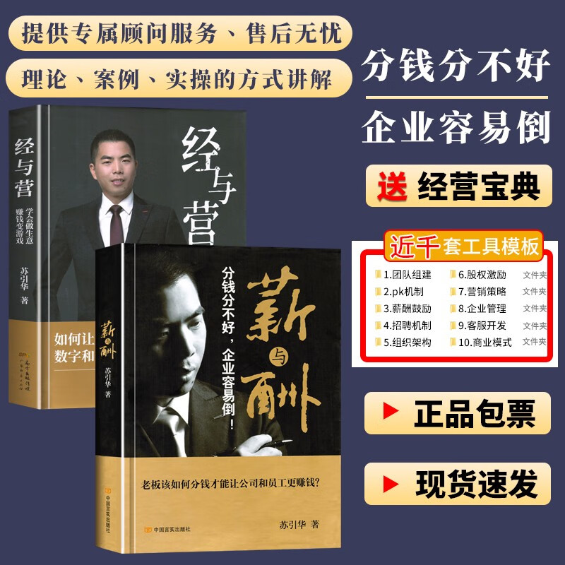 薪与酬+管与理+经与营 苏引华著个体工商商业思维 经营靠理念赚钱靠管理商业思维企业管理老板要轻松需要懂分工 旗舰店企业经营管理书籍成功学企业经营管理书籍薪酬设计与绩效考核全案 股权激励 薪与酬