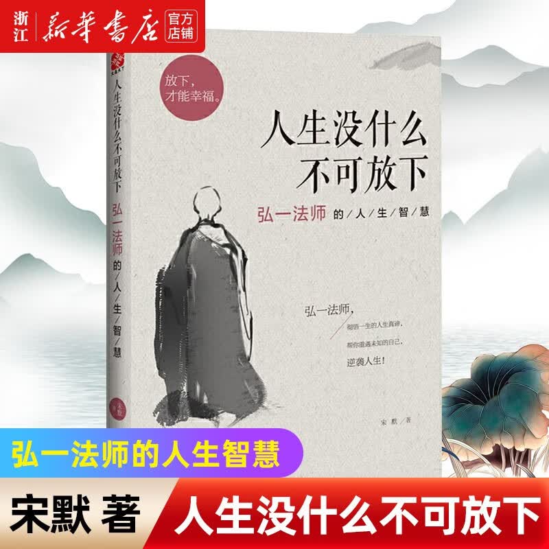 人生没什么不可放下(弘一法师的人生智慧)