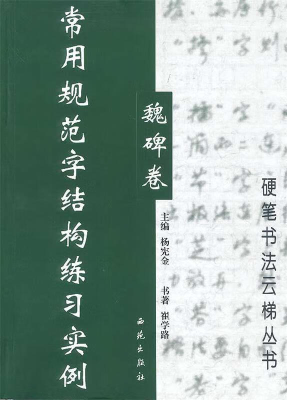 常用规范字结构练习实例:魏碑卷 崔学路书 著 西苑出版社
