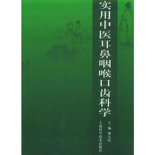 实用中医耳鼻咽喉口齿科学