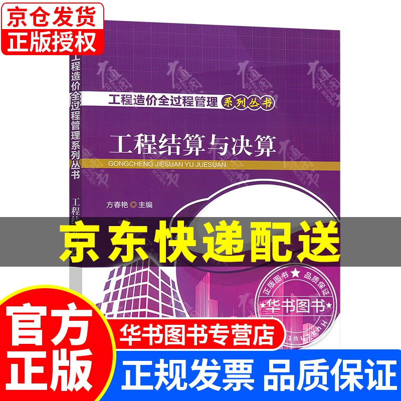 工程造价全过程管理系列丛书 工程结算与决算 工程结算与决算