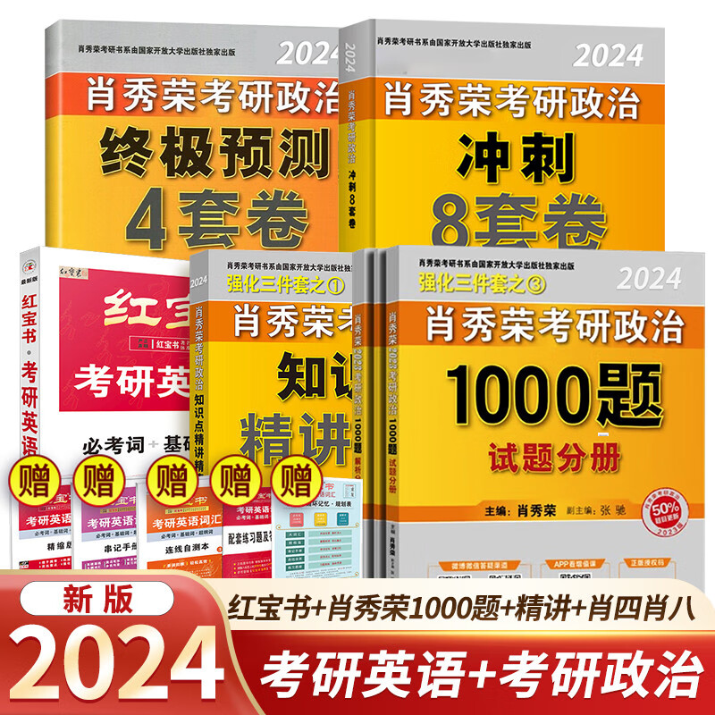 【单本包邮】红宝书2024考研英语词汇+肖秀荣1000题+精讲+肖四肖八
