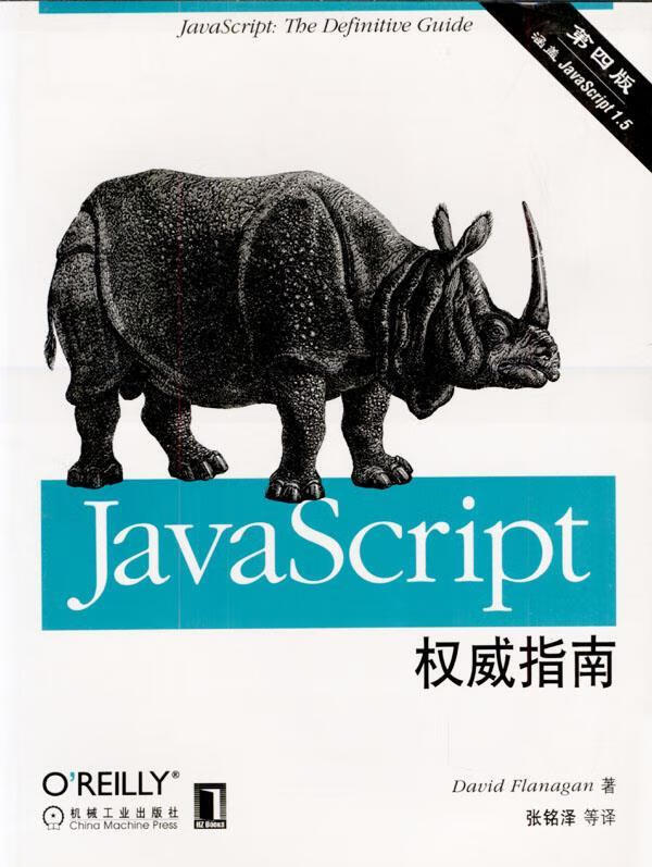 JavaScript指南 (美)弗莱(Flanagan,D.)著,张铭泽等 译