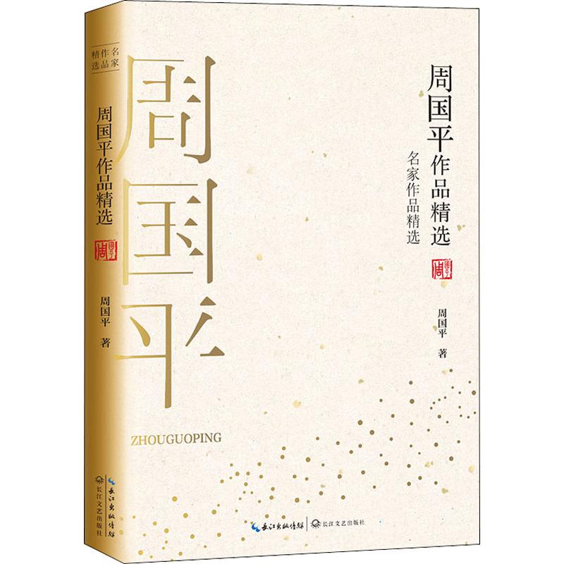 周国平作品精选