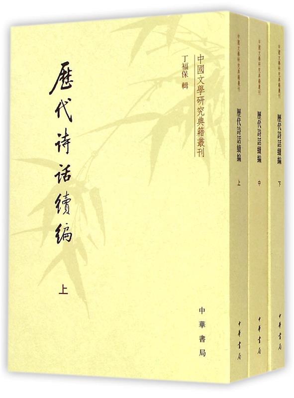历代诗话续编 丁福保 辑
