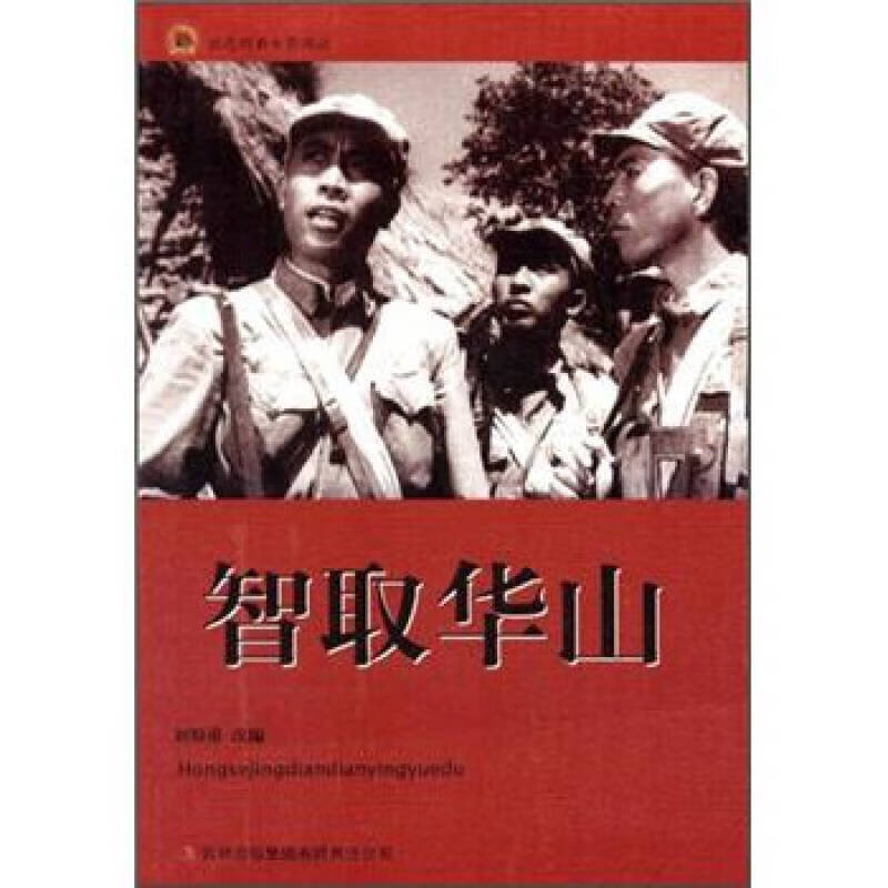 【书】红色经典电影阅读 智取华山