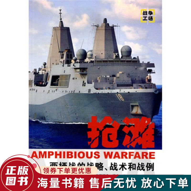抢滩两栖战的战略、战术和战例