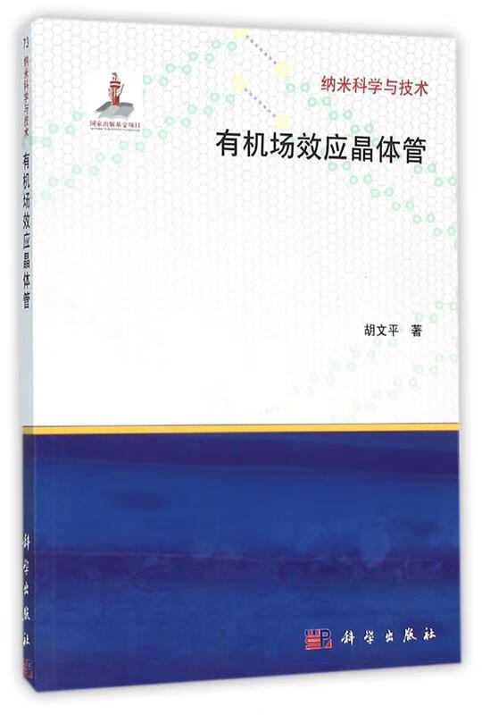 【图书】 有机场效应晶体管 9787030320629