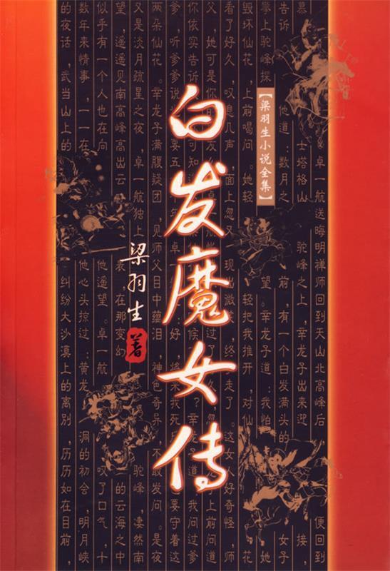 白发魔女传 梁羽生 著【书】