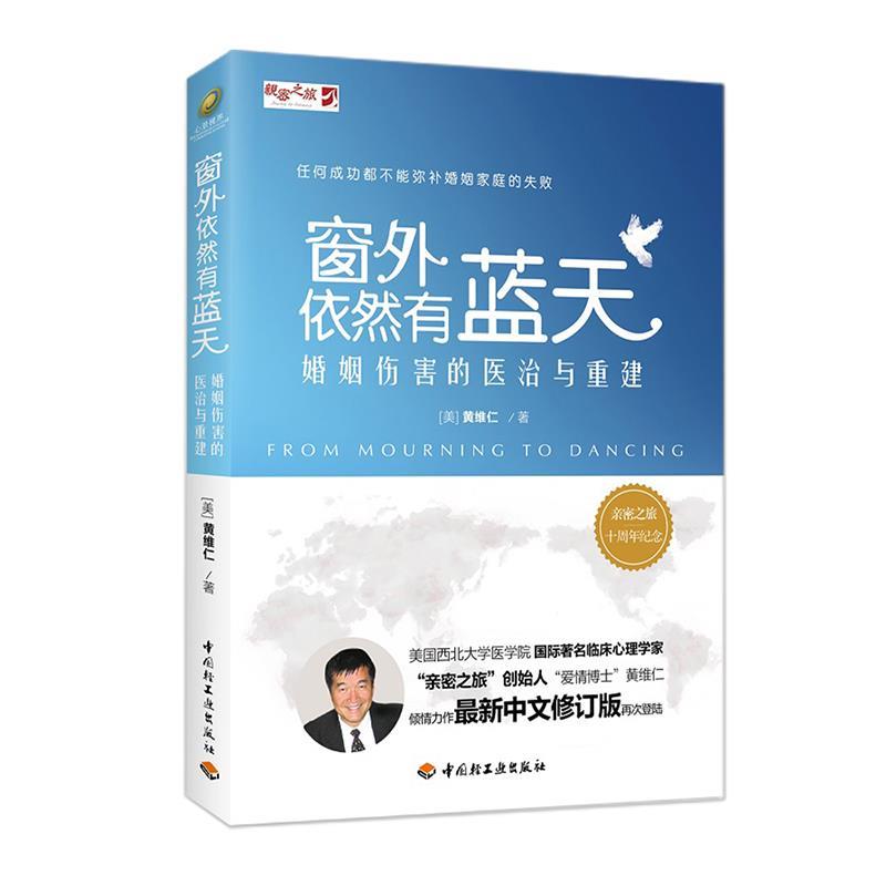 窗外依然有蓝天 (美)黄维仁【书】